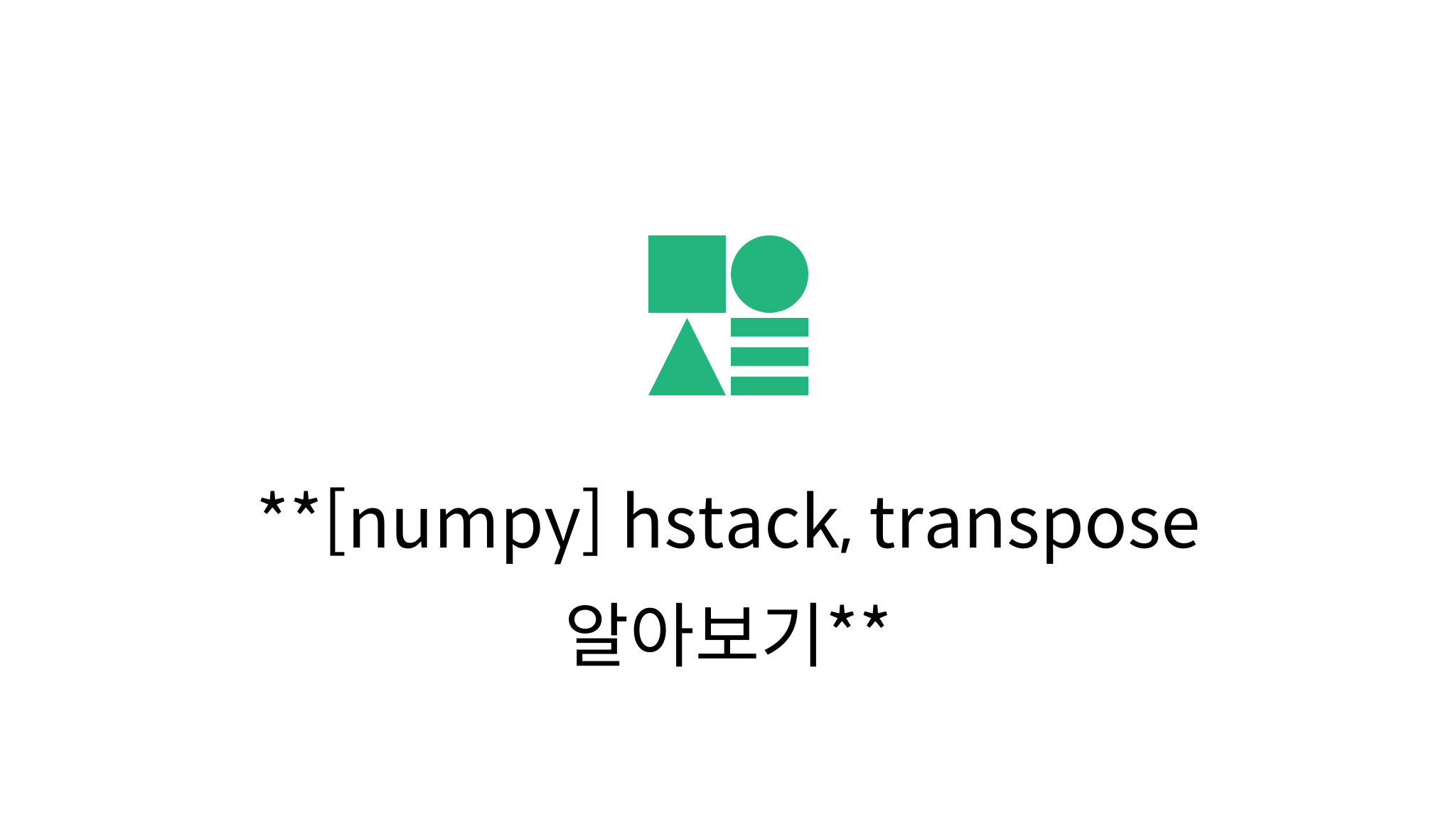 [numpy] hstack, transpose 알아보기 - mysetting